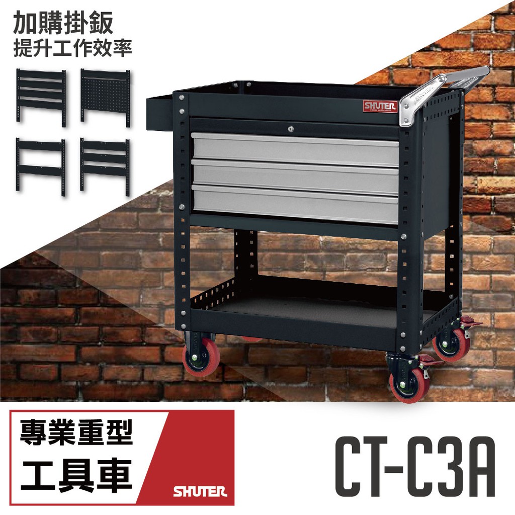 【樹德】專業重型工具車 CT-C3A 工作車 工廠 黑手 專業工具車 活動車 工作檯 五金行 汽車修理 活動工具車背掛鈑 | 蝦皮購物
