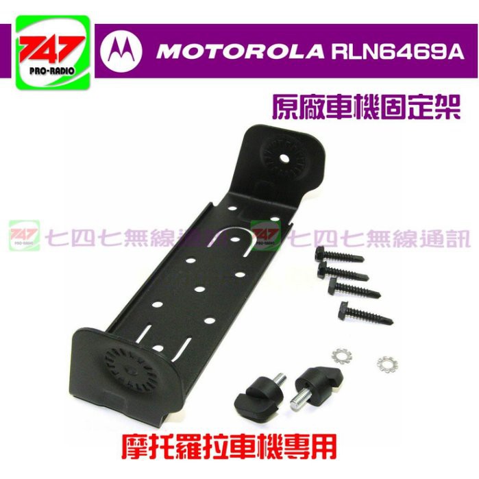 《747無線電》MOTOROLA RLN6469A 摩托羅拉 原廠車用固定架 車機固定架 | 蝦皮購物