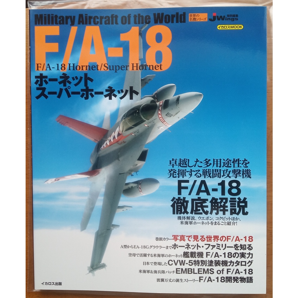 世界の名機 - F-18戰鬥機】 日文書 / 圖片集 / 軍用機 / 軍事 | 蝦皮購物
