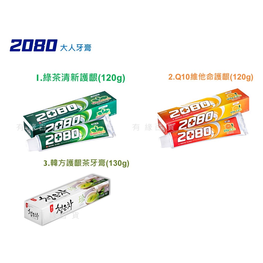 韓國 (1EE4) 2080 綠茶清新護齦牙膏 Q10維他命護齦牙膏 (120g) 綠茶牙膏 韓國牙膏【有緣百貨】 | 蝦皮購物