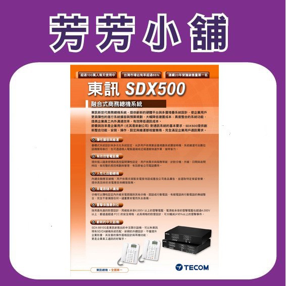 東訊 SDX500(6外12內+4單) 主機 TECOM DX 融合式電話總機 自動語音 來電顯示 另有6外28內+4單 | 蝦皮購物