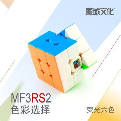 【魔方小小兵】魔方教室 MF3RS2 魔術方塊 三階 3階魔方速解 魔域 MF3 MF3RS 益智玩具 含解法書 | 蝦皮購物