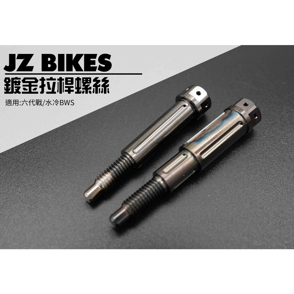 JZ BIKES 傑能 鍍黑 拉桿螺絲 UBS版 防鏽螺絲 螺絲 拉桿螺絲 適用:六代戰/水冷BWS-UBS | 蝦皮購物