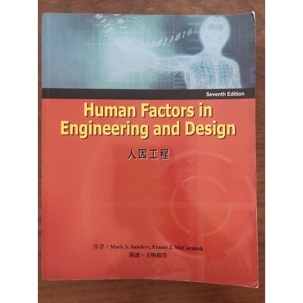 (二手)Human Factors in Engineering and Design 7/e Sanders 人因工程 | 蝦皮購物