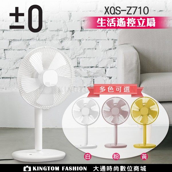 ±0 日本正負零 XQS-Z710 Z710 正負零 電風扇 立扇 遙控立扇電扇 公司貨 保固一年 | 蝦皮購物