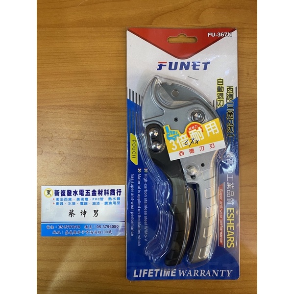 【新復發】FUNET FU-367n 塑膠管剪 三角水管刀 水管剪 自動式退刀 PVC管 塑膠管 西德刀刃 切管器 | 蝦皮購物