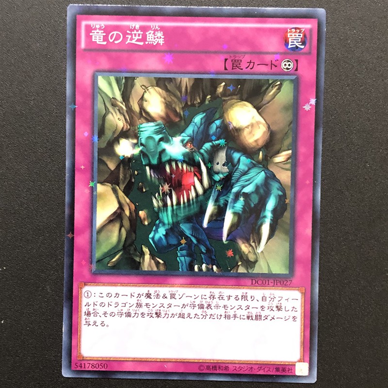 【小夫妻】遊戲王 BE02-JP130 DC01-JP027 龍之逆鱗 (普卡/普鑽) | 蝦皮購物