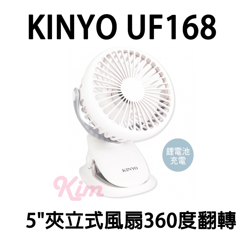 現貨含稅開發票【 KINYO UF168 】夾立式風扇 小風扇 UF-168 夾立式 USB 小風扇 可夾嬰兒車 桌面 | 蝦皮購物