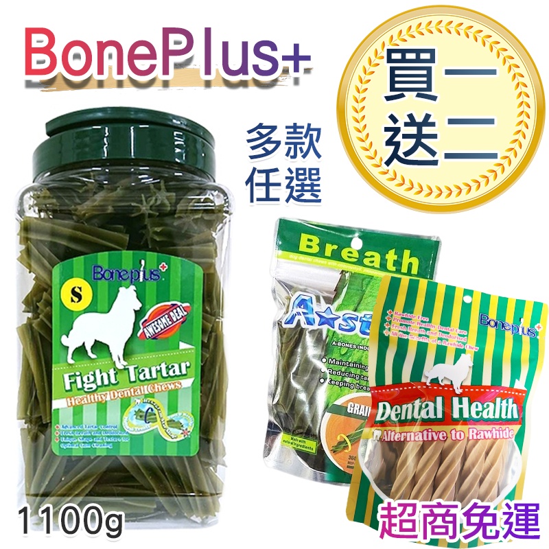 【快速出貨】買一桶送一包狗零食🔥全館最低價～Boneplus 1100g 潔牙骨 大桶裝 BP潔牙骨 犬用潔牙骨 | 蝦皮購物