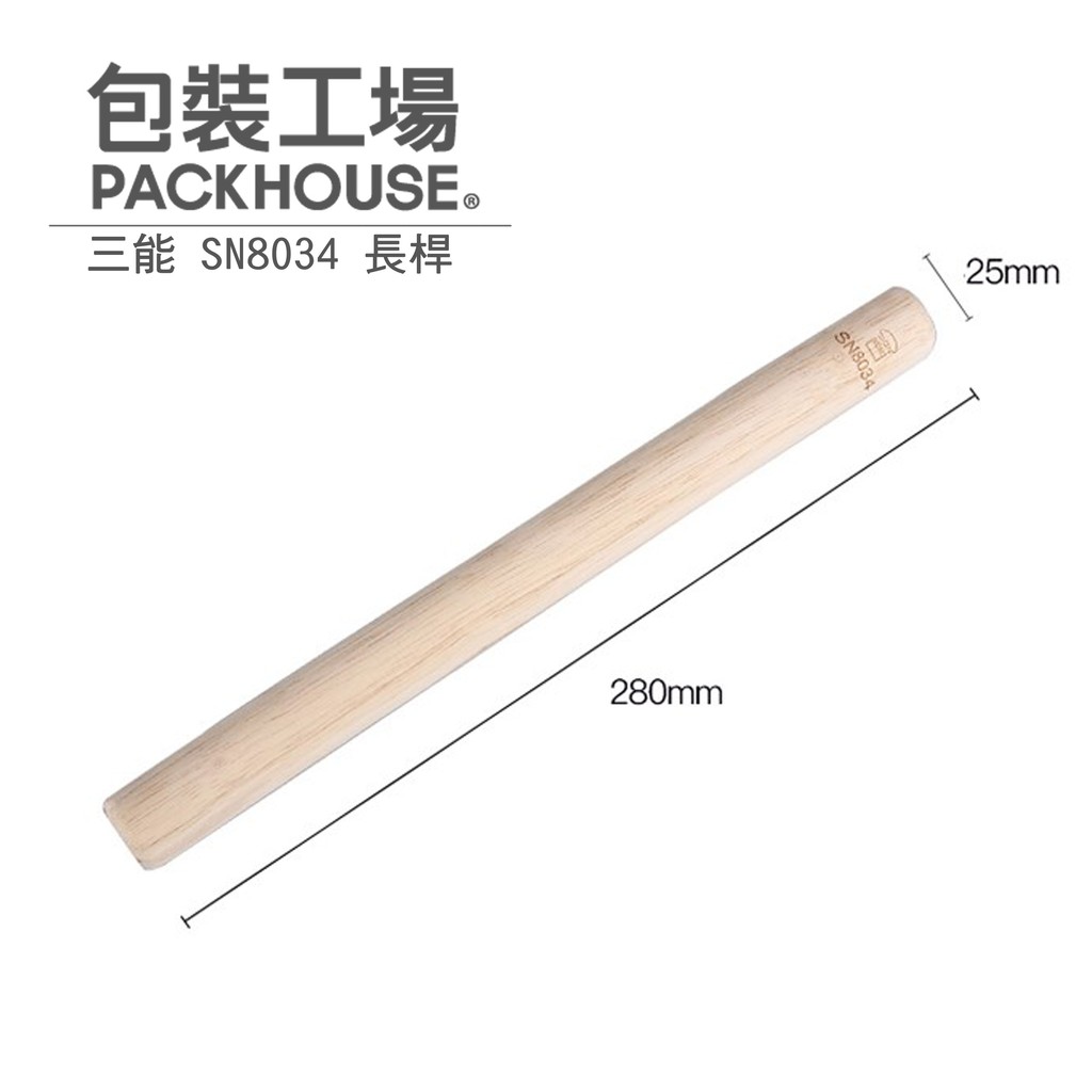 三能 SN8034 長桿 SN8046 擀麵棍 桿麵棒 小長桿 木質長桿 木棍 揉麵棍 PackHouse 包裝工場 | 蝦皮購物