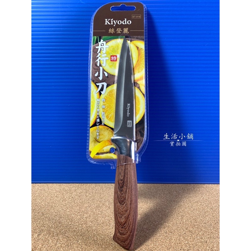 現貨 Kiyodo銘匠別作 舟行小刀 魚刀 肉刀 水果刀 蔬果刀 SGS認證 | 蝦皮購物