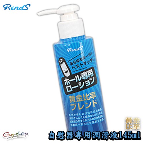 【黃金比率145ml】日本RENDS 自慰器專用黃金比率潤滑液 145ml | 蝦皮購物
