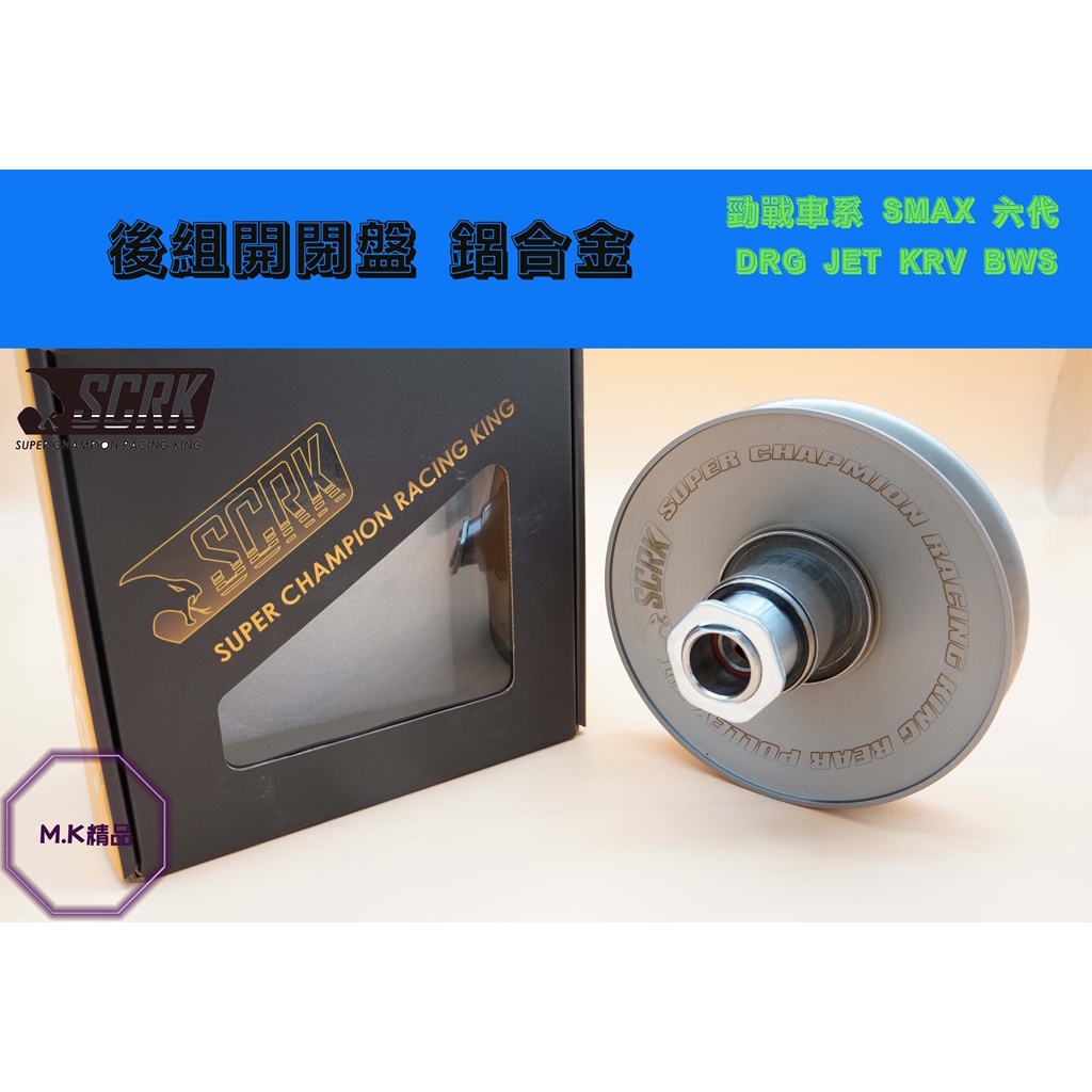 MK精品 SCRK 傳動後組 開閉盤 鋁合金開閉盤 適用 SMAX 六代 勁戰 DRG JET BWS 雷霆S | 蝦皮購物