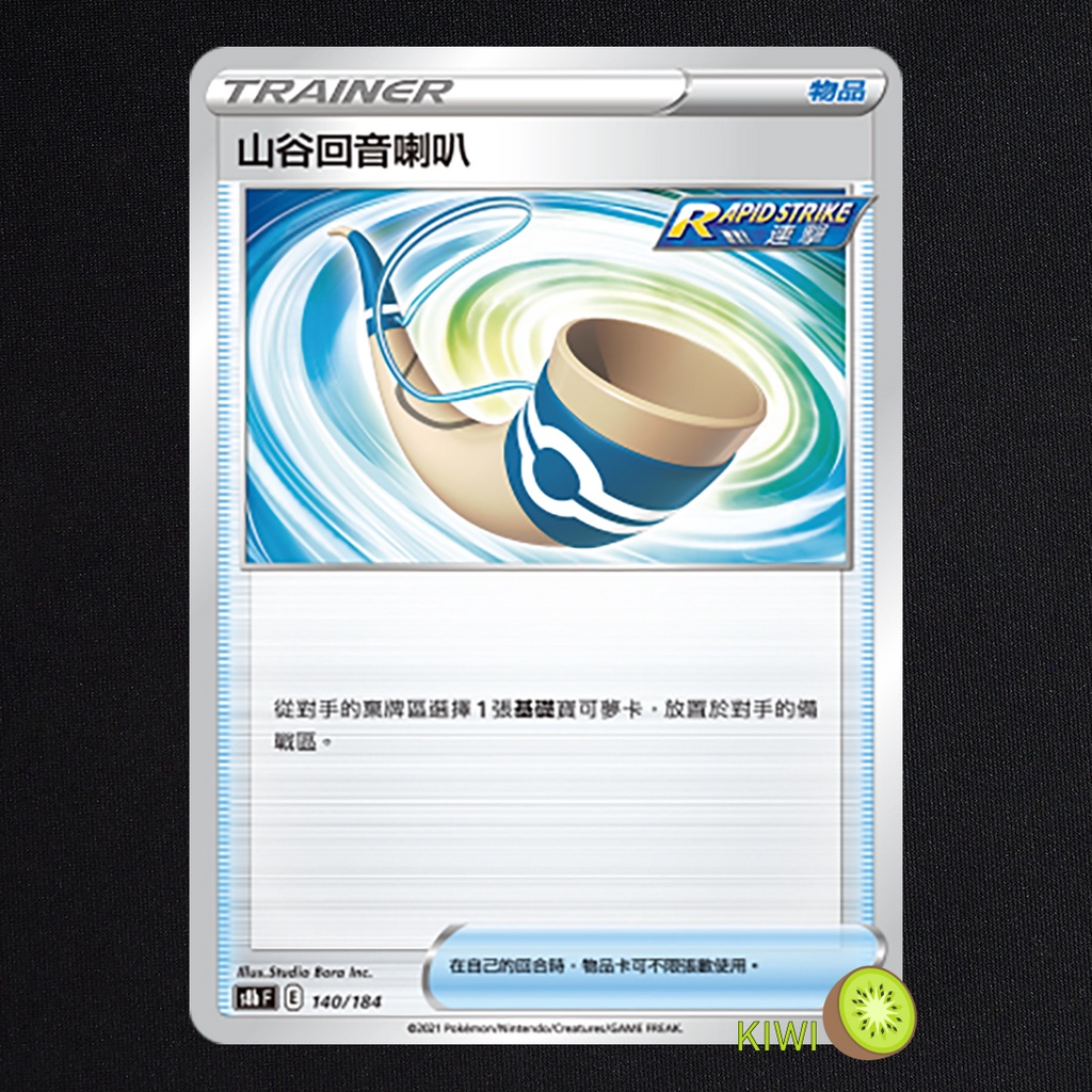 KIWI 🥝 PTCG 中文版 U 山谷回音喇叭 S5A 064/070 S8B 連擊 道具卡 號角 | 蝦皮購物