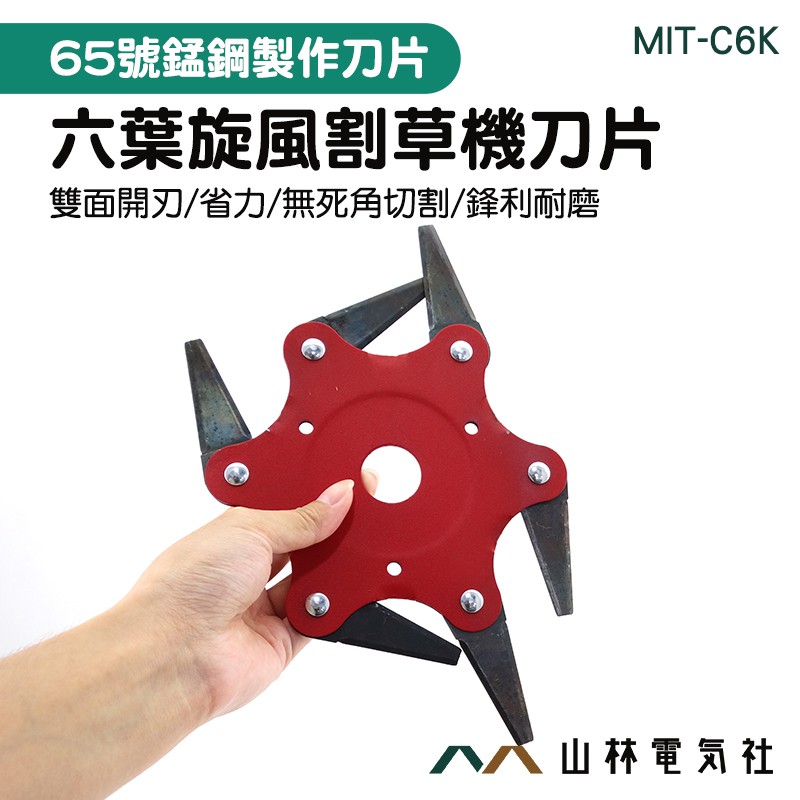 《山林電氣社》六齒除草機刀片 6齒通用新款 割草機 六爪刀 除草機刀片 MIT-C6K 除草六葉刀片 割草機 農用工具 | 蝦皮購物