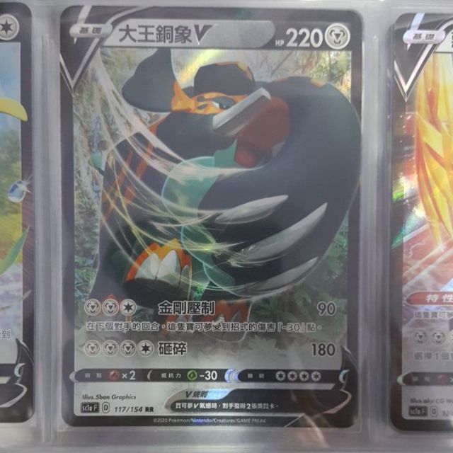寶可夢 卡牌 中文版 PTCG 第五彈 劍與盾 第一彈 大王銅象 V 117/154 RR（SC1aF） | 蝦皮購物