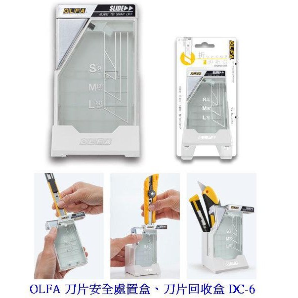 +富福里+ OLFA DC-6 (214BS) 刀片安全處置盒、刀片回收盒 (可重複使用) | 蝦皮購物