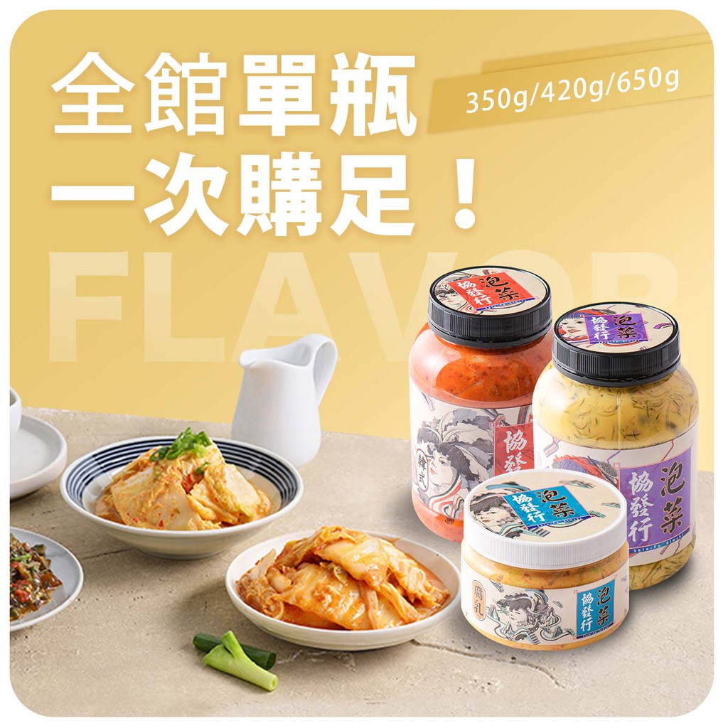 協發行泡菜 650g / 420g / 350g 口味任選 廠商直送 | 蝦皮購物