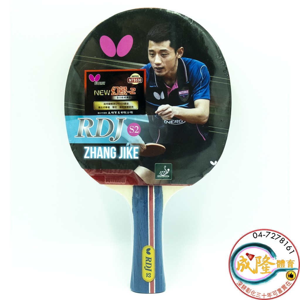 §成隆體育§ Butterfly 幻象 2 桌球拍 蝴蝶牌 RDJ S2 桌拍 桌球 乒乓 球拍 公司貨 附發票 | 蝦皮購物