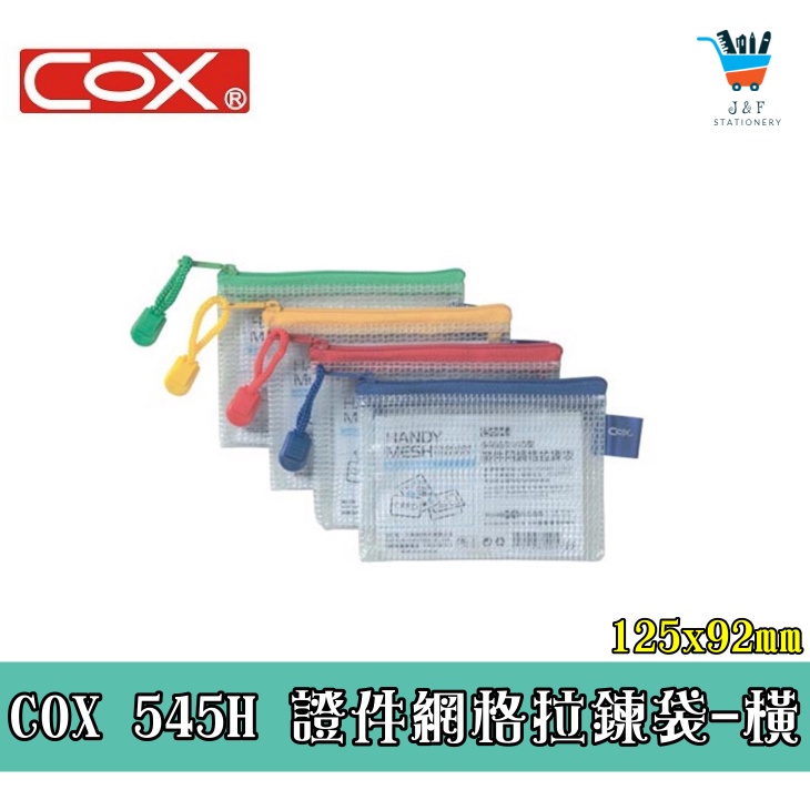 【JF文具】COX三燕 證件網格拉鏈袋 橫式 545H 夾鏈袋 資料套 資料袋 收納袋 夾鍊袋 文件袋 | 蝦皮購物