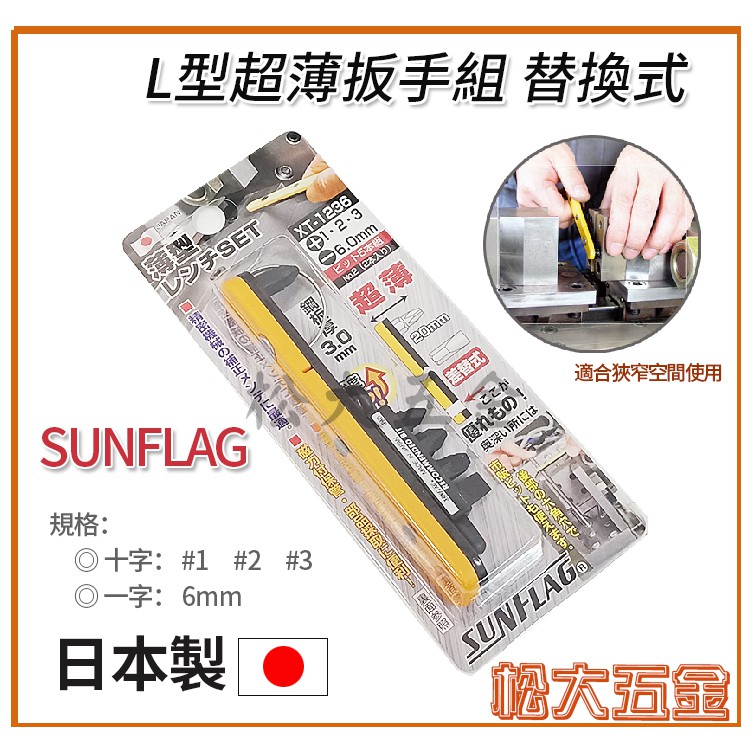 【附發票】日本新龜 SUNFLAG 468.XT1236 L型超薄扳手組 替換式 #1/#2/#3/6mm 【松大五金】 | 蝦皮購物