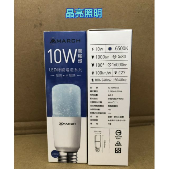 晶亮照明~MARCH 10W LED 燈泡 雪糕燈 E27 | 蝦皮購物