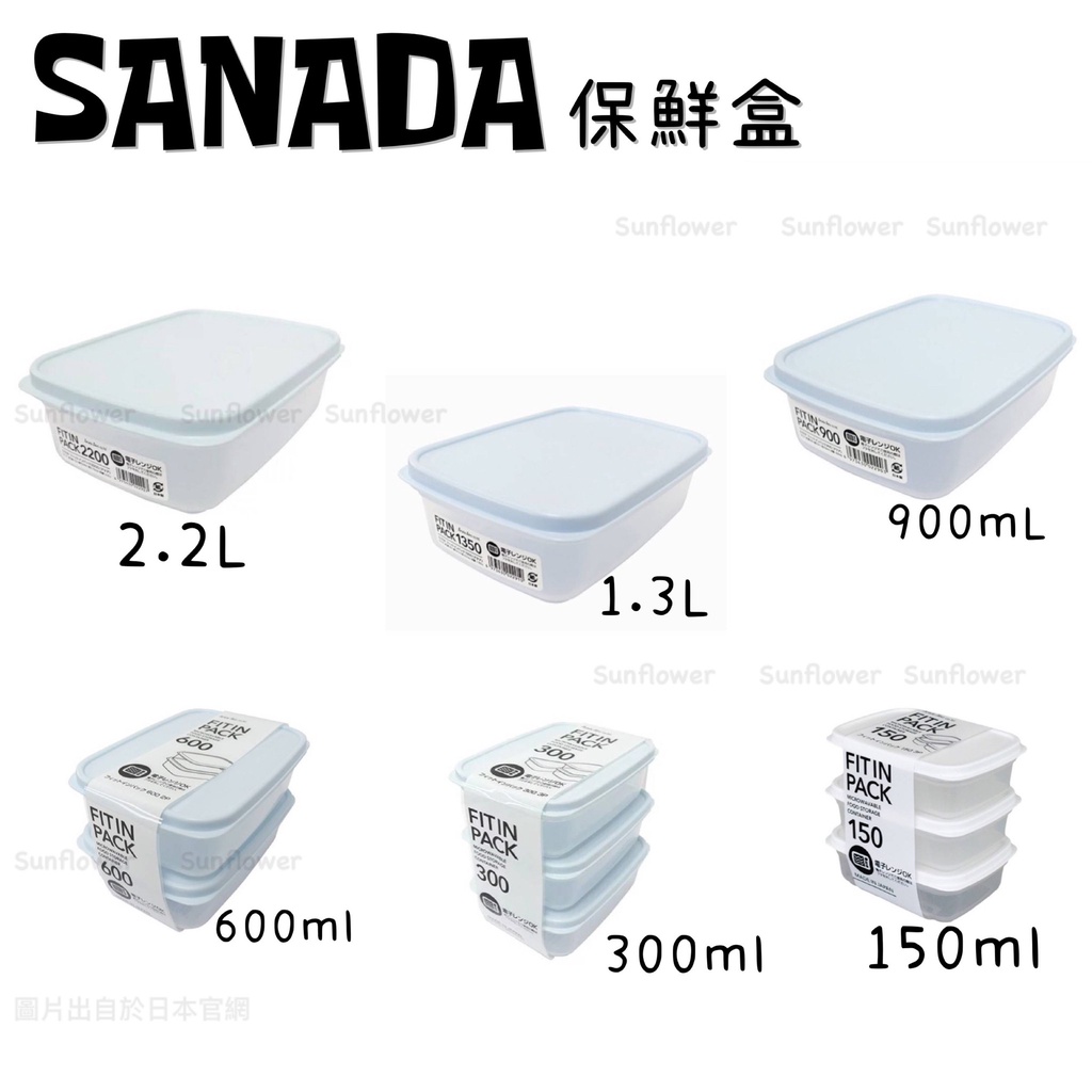 🇯🇵 SANADA 保鮮盒 2.2L / 1.35L / 900ml /600ml / 300ml / 150ml | 蝦皮購物