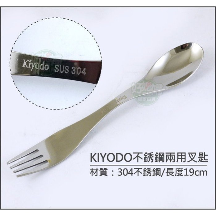 《好媳婦》KIYODO【#304不鏽鋼兩用叉匙19cm】叉子/湯匙/試餐餐具/兒童匙/湯杓/水果叉/點心叉/義大利麵叉 | 蝦皮購物