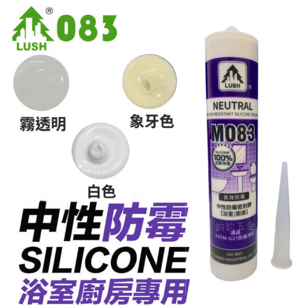 現貨 鈞鈞五金 樹牌 LUSH 矽利康 M083 083 防霉矽利康 密封膠 矽利康 中性矽利康 | 蝦皮購物