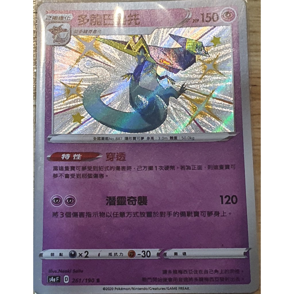 【91特賣場】 寶可夢 PTCG 中文版 s4aF 261/190 S 多龍巴魯托 色違 | 蝦皮購物