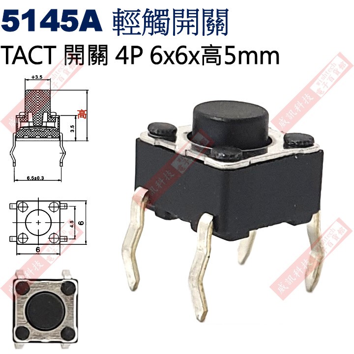 威訊科技電子百貨 5145A TACT SWITCH 輕觸開關4P 6x6x5mm | 蝦皮購物