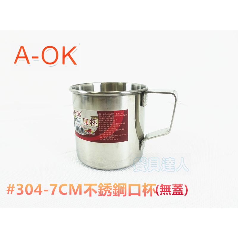 三人百貨【A-OK 304不銹鋼口杯】露營杯/兒童水杯/茶水杯/鋼杯 | 蝦皮購物