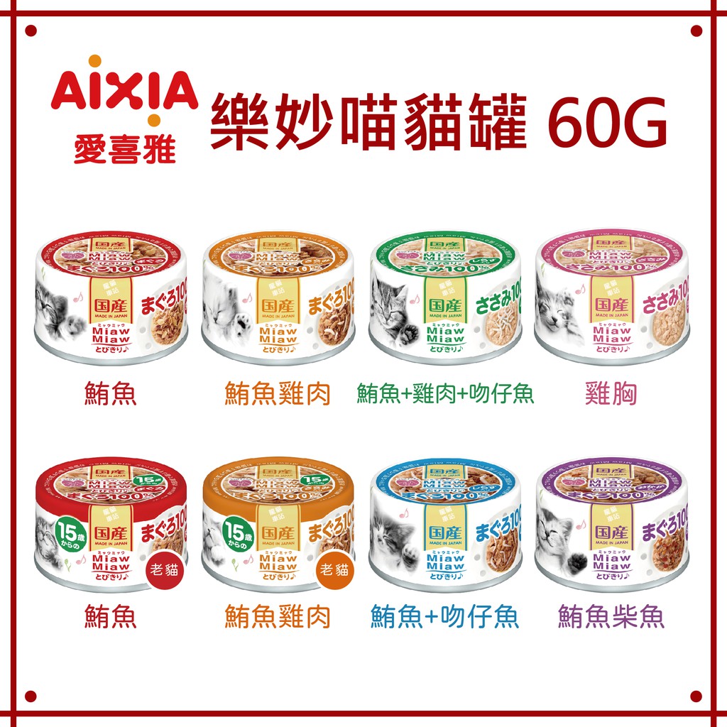 日本AIXIA愛喜雅 樂妙喵貓罐 60G 貓副食罐 | 蝦皮購物