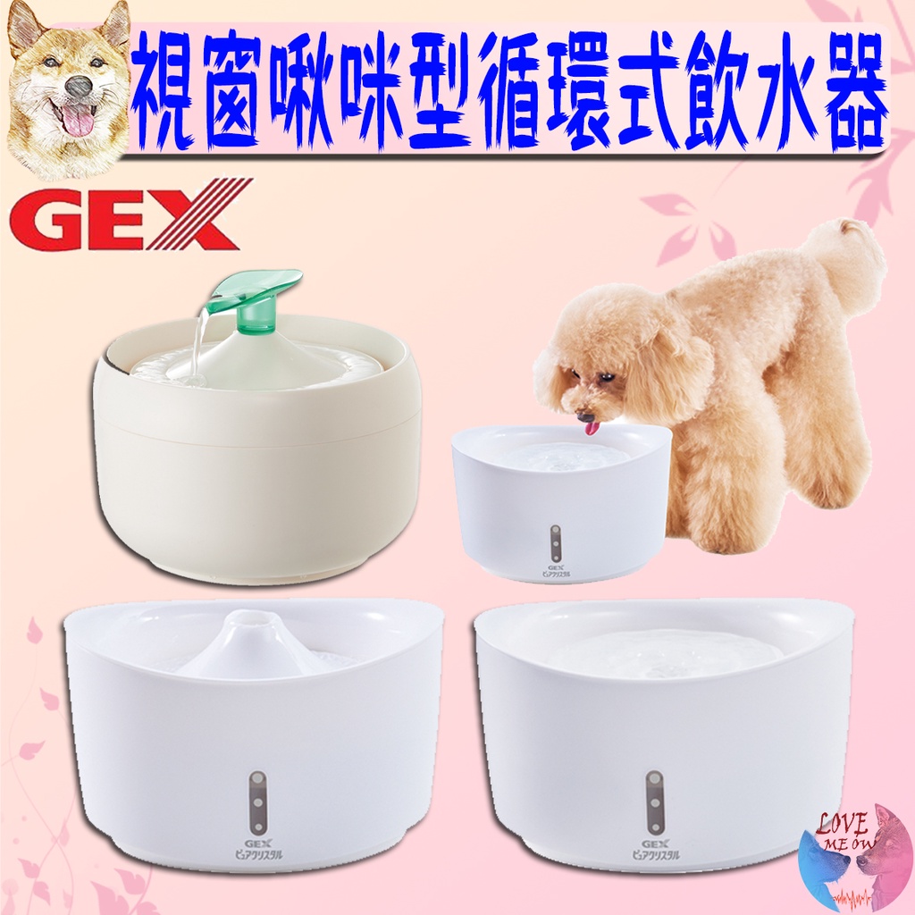 【GEX】視窗型循環式飲水器 貓奴啾咪型 1L 1.5L 2.5L 犬用 貓用 飲水器 活水過濾 寵物飲水器－愛喵樂寵物 | 蝦皮購物