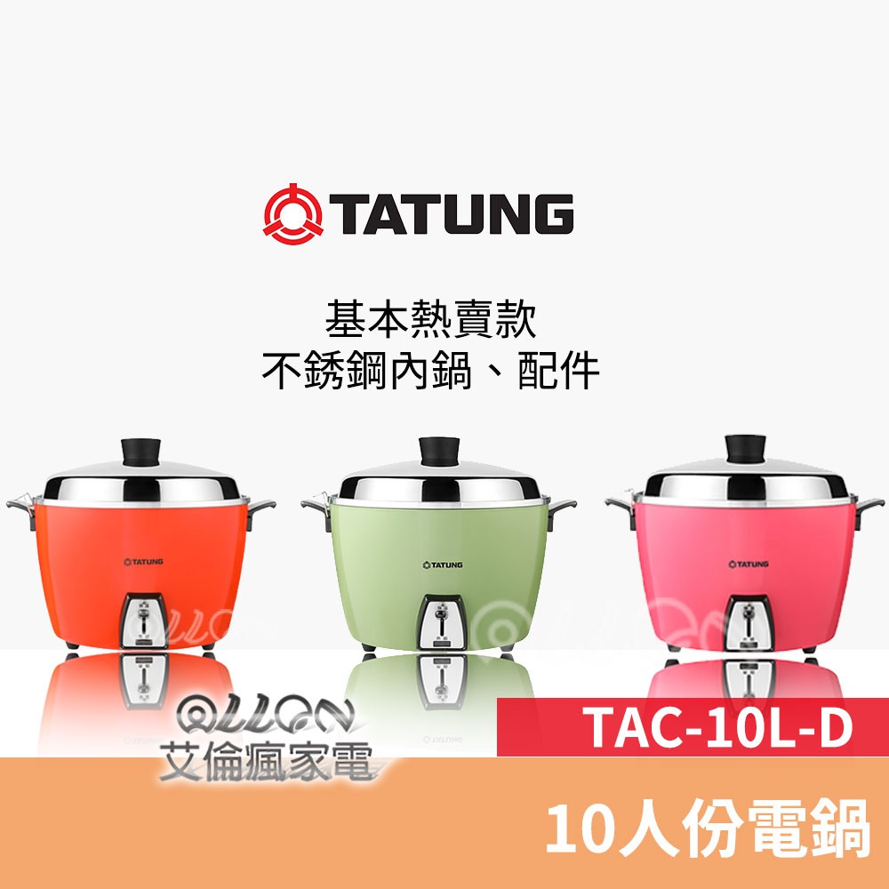 TATUNG大同全配版10人份電鍋TAC-10L-DRU/TAC-10L-DG/TAC-10L-DIU/紅/綠/桃紅 | 蝦皮購物