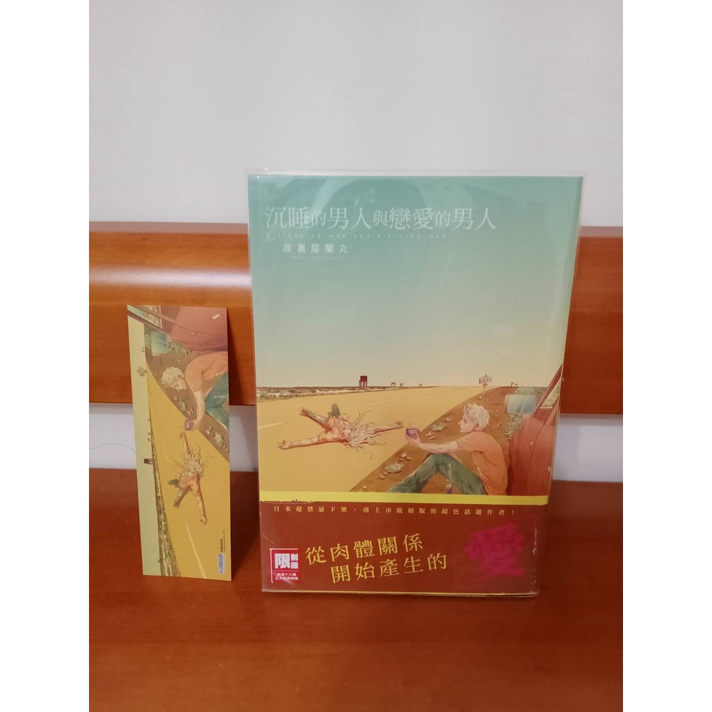 二手bl漫畫 首刷 沉睡的男人與戀愛的男人 座裏屋蘭丸 蝦皮購物