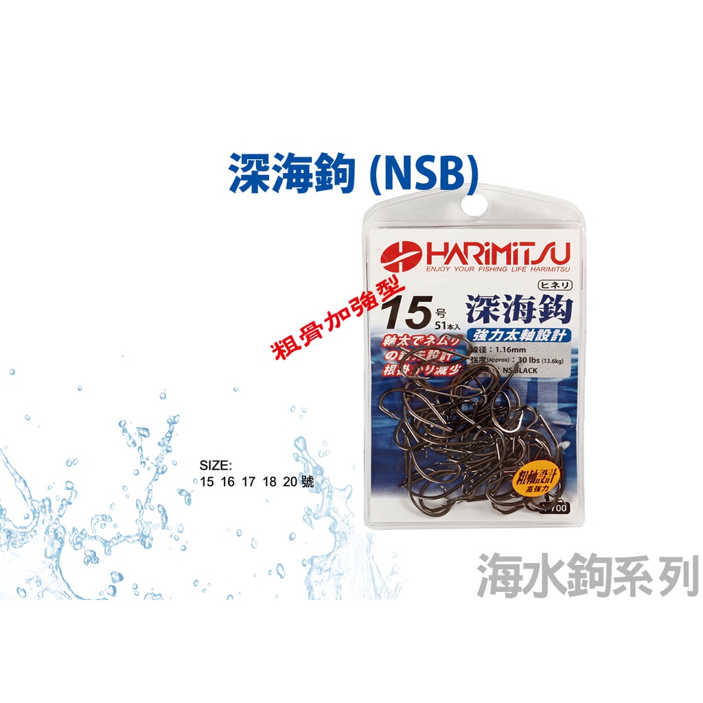 【川流釣具】HARIMITSU 泉宏 深海鉤(NSB) 臥眠鉤 赤宗 馬頭 細地 大目 底棲 船釣 深海鉤 | 蝦皮購物