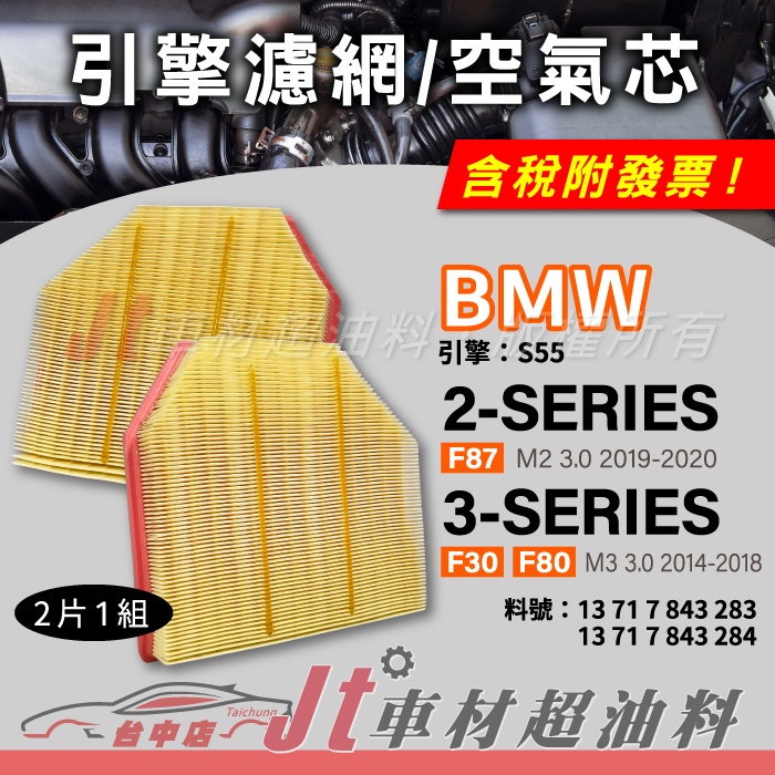 Jt車材 引擎濾網 空氣芯 BMW 2系列 F87 M2 3系列 F30 F80 M3 引擎 S55 兩片一組 | 蝦皮購物