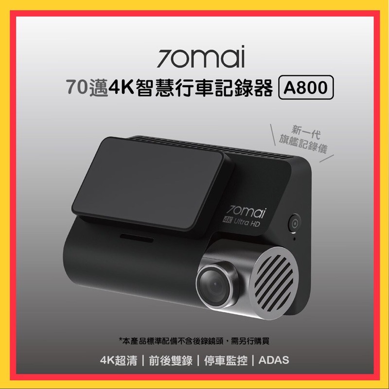 [中壢現貨]小米 繁體版 前後錄 70邁 A800 4K 行車記錄器 70mai 行車紀錄器 台灣保固 國際版 行車 | 蝦皮購物
