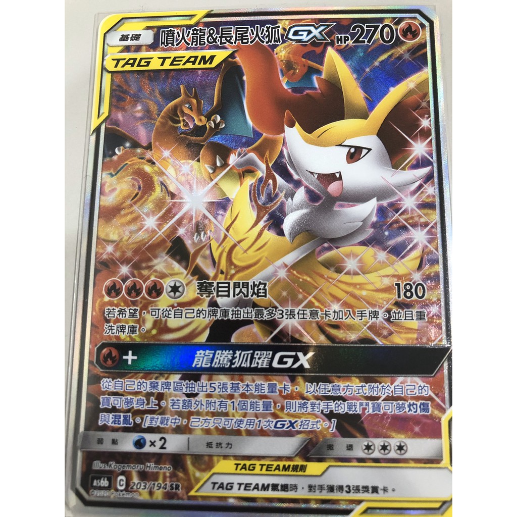 PTCG 寶可夢卡片 第四彈 噴火龍&長尾火狐GX TT SR 異圖 | 蝦皮購物
