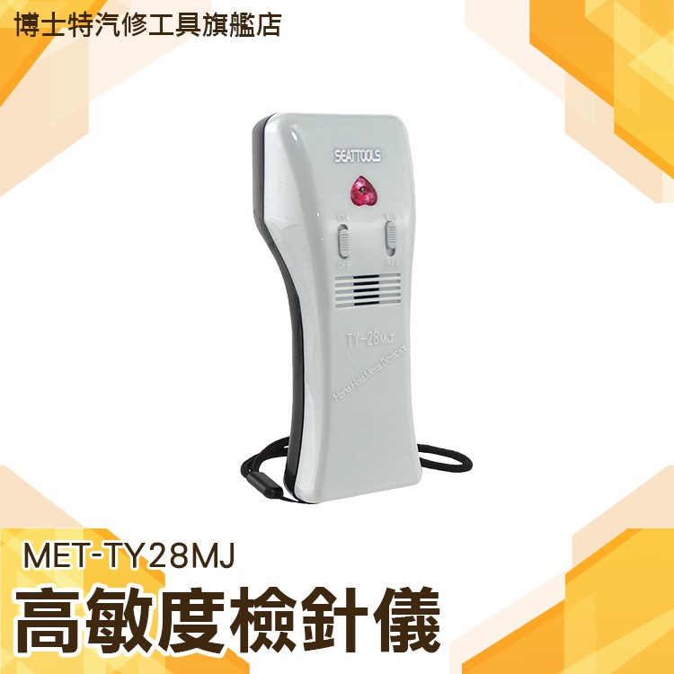 博士特汽修 驗針機 檢針器 驗針器 金屬探測器/考場木材廠/學校/探釘/食品安檢 TY28MJ | 蝦皮購物