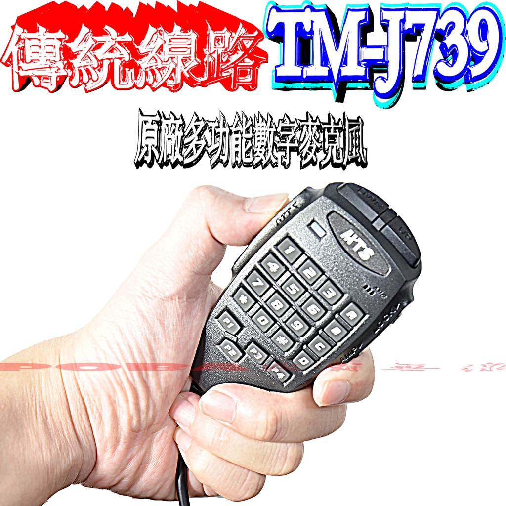 ☆波霸無線電☆MTS TM-J739 送4米面板線＋面板座 加送：多功能掛勾 雙頻車機 50W傳統線路 航空頻道中繼功能 | 蝦皮購物