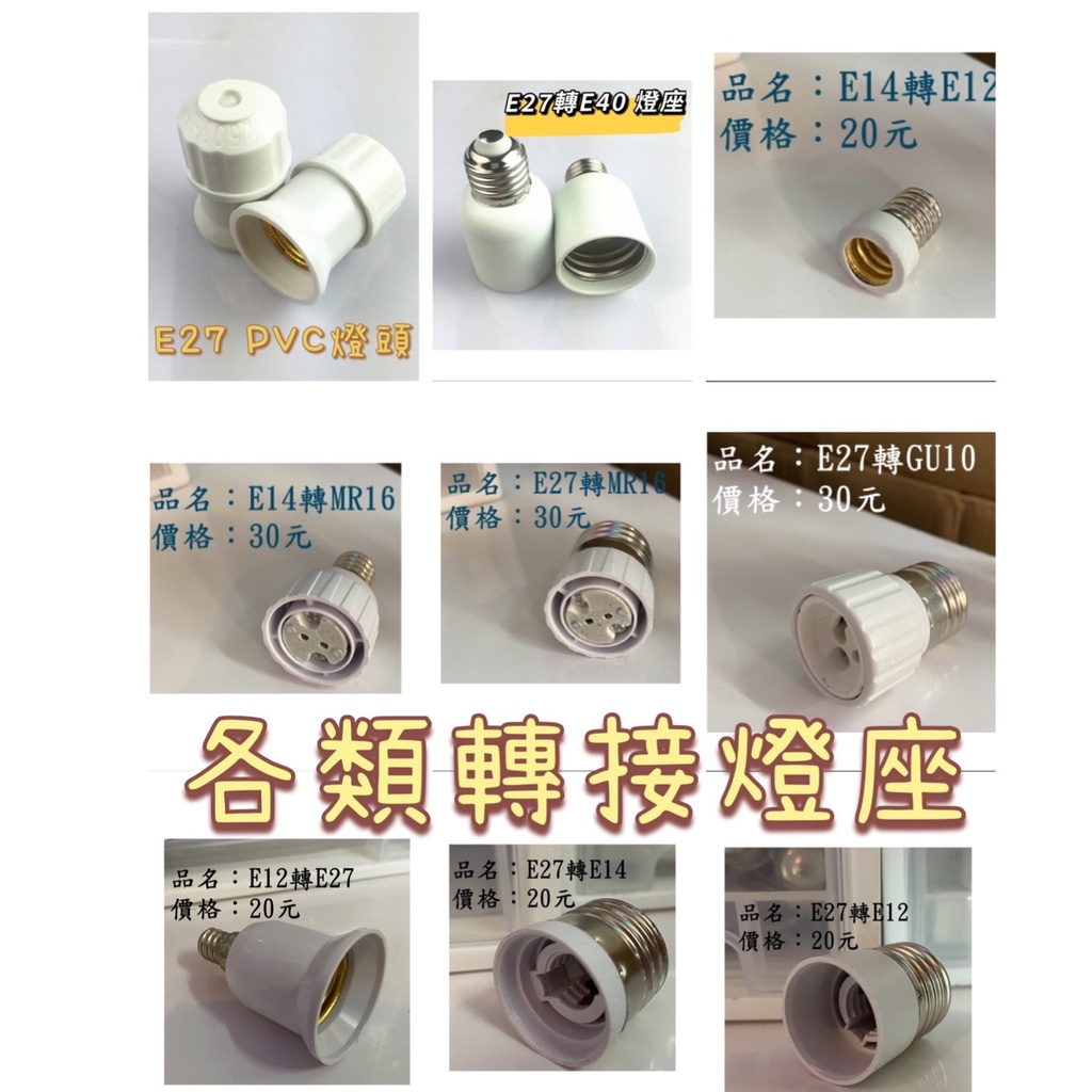 轉接頭 E27/E12/E14/E17/E40/MR16/GU10 轉接燈頭【台灣現貨】一轉二燈座 燈座 轉接燈座 | 蝦皮購物