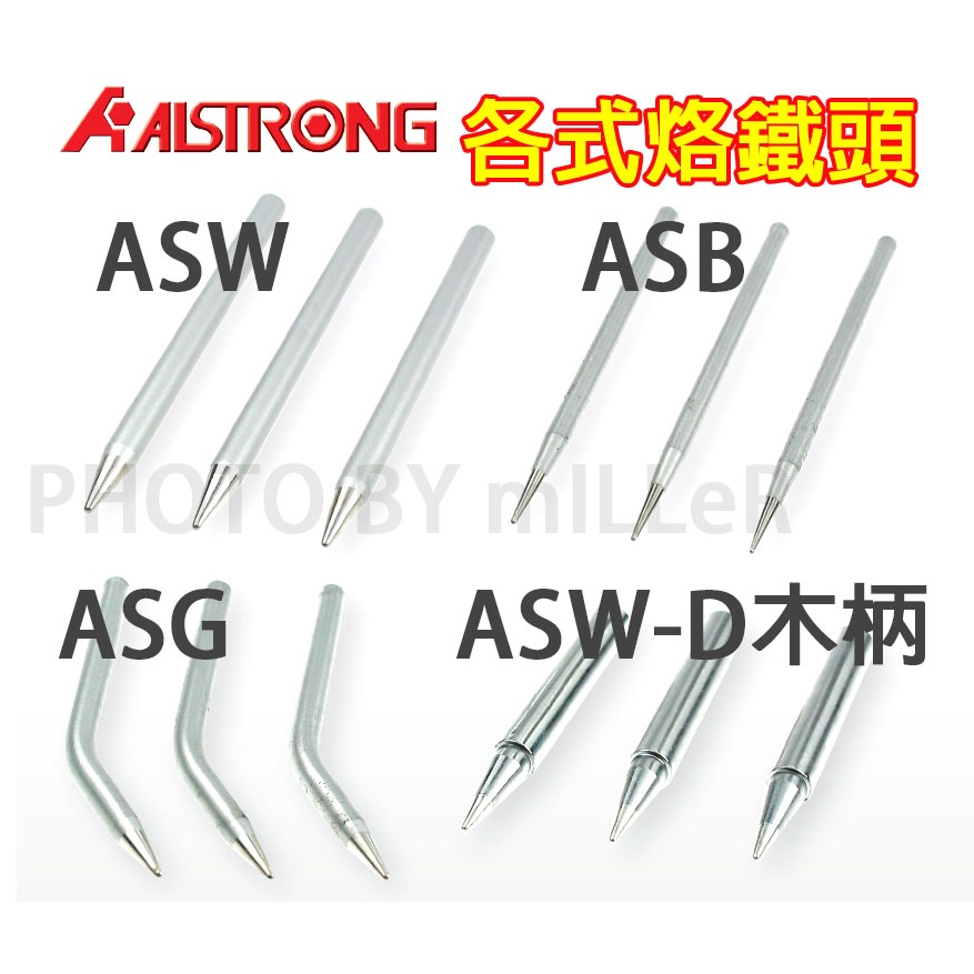 【含稅-可統編】ALSTRONG 烙鐵頭 AWS 尖頭 ASB 特尖頭 ASG 彎頭 ASW-D 木柄 ASQ用 | 蝦皮購物
