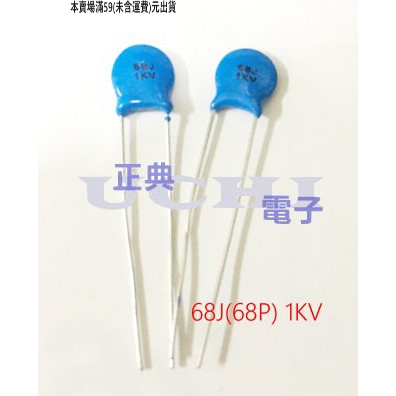 『正典UCHI電子』 陶瓷電容 高壓電容 68P(68J) 1KV (10PCS/拍) | 蝦皮購物