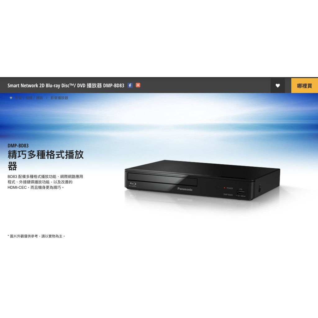 [有實體店面]Panasonic國際牌 藍光播放機 DMP-BD83 | 蝦皮購物