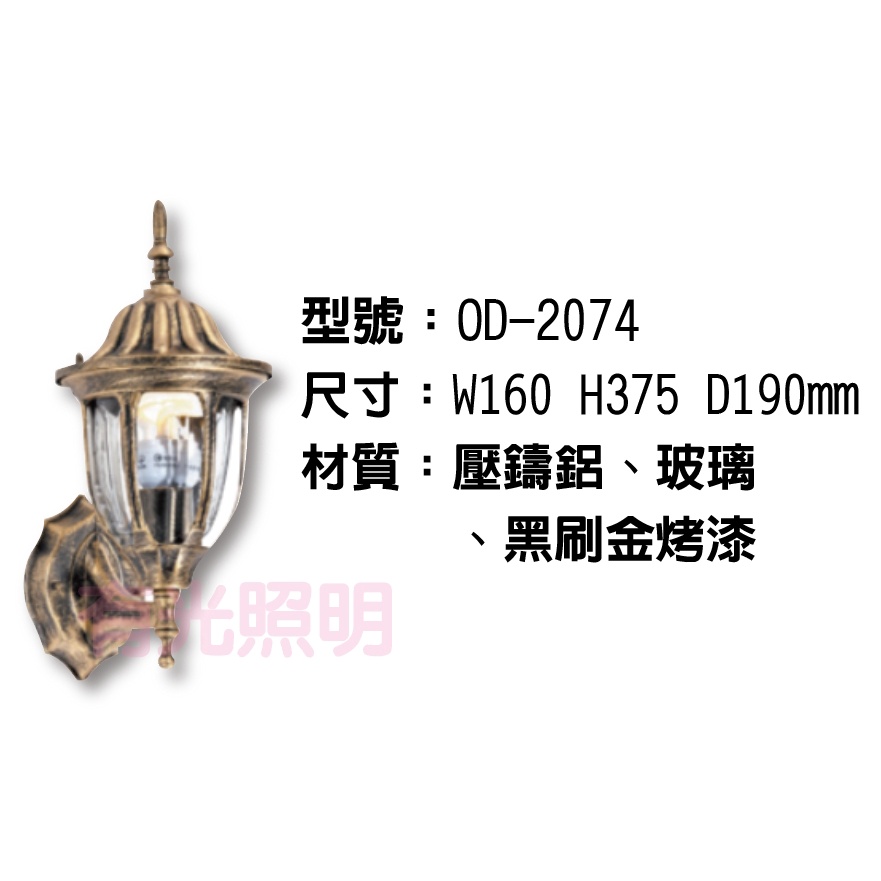 含稅【歐風壁燈 燈泡自由配】舞光【戶外E27壁燈】LED壁燈 現代 復古 工業風 宮廷風 庭院 門口 | 蝦皮購物