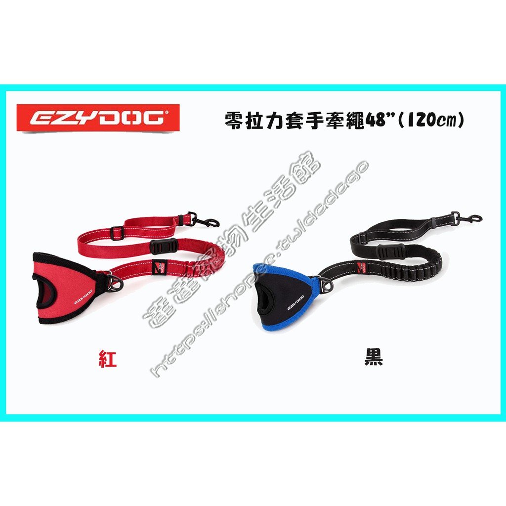 ＜達達寵物＞澳洲 EzyDog 零拉力套手牽繩 48吋(120cm) 無拘束的把手 澳洲設計 | 蝦皮購物