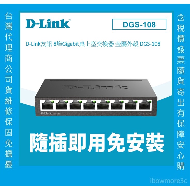 含稅價隨貨附發票 D-Link DGS-108 8埠10/100/1000Mbps SWITCH HUB 三年保有開發票 | 蝦皮購物