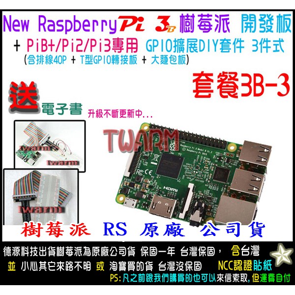 餐3B-3 / 樹莓派 Pi3B 主板、GPIO擴展DIY套件 三件式 (大麵包板) (以圖為主) | 蝦皮購物